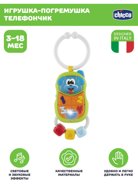 Игрушка погремушка Chicco Телефончик для детей от 3 месяцев до 1,5 лет ...