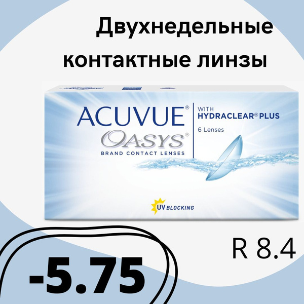 ACUVUE Контактные линзы, -5.75, 8.4, 2 недели купить на OZON по низкой ...