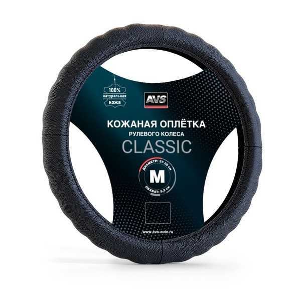 Оплетка на руль (нат. кожа) AVS GL-165M-B (размер M, черный) - купить по доступным ценам в ...
