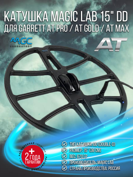 Катушка Magic Lab 15'' для Garrett AT Pro / AT Gold / AT Max - купить с ...