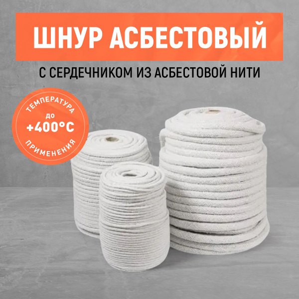 Шнур асбестовый ШАОН-12 мм. Длина 5 м. купить на OZON по низкой цене в ...