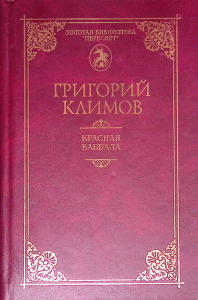 Красная Каббала - купить с доставкой по выгодным ценам в интернет ...