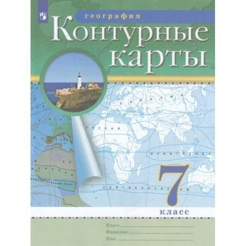 Контурные карты Просвещение 7 класс, География, стр. 16 - купить с ...