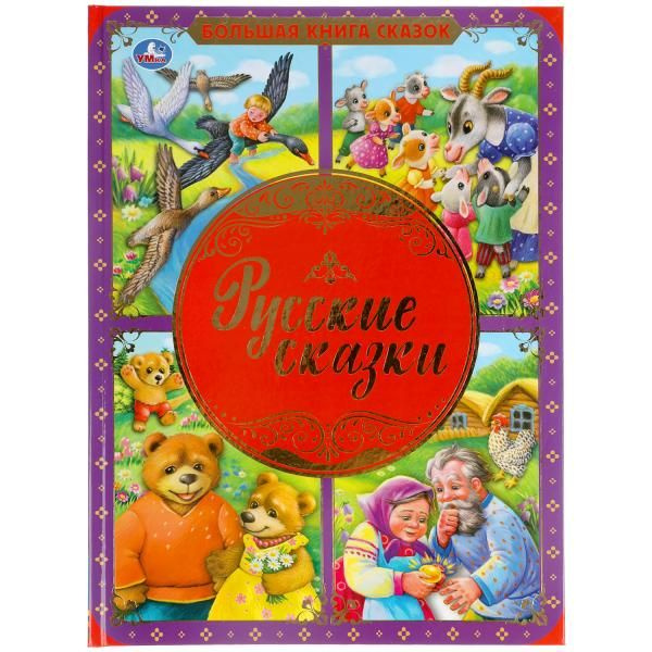 Русские сказки. Большая книга сказок. 240х320мм, 48 стр, мелованная ...