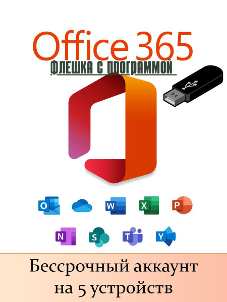 Microsoft Office 365 Family для семьи. Аккаунт для бессрочного ...