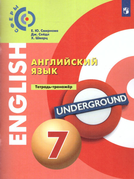 Английский язык 7 класс. Тетрадь-тренажёр. УМК "Сферы". ФГОС | Смирнова ...