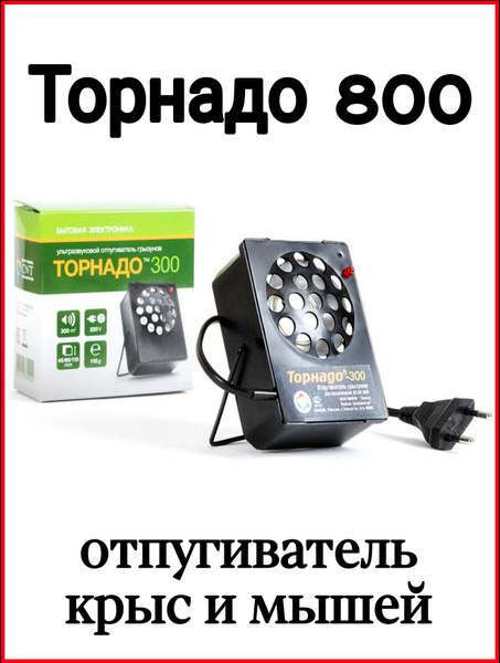 Ультразвуковой отпугиватель грызунов Торнадо 800 (800 кв.м) - купить с ...