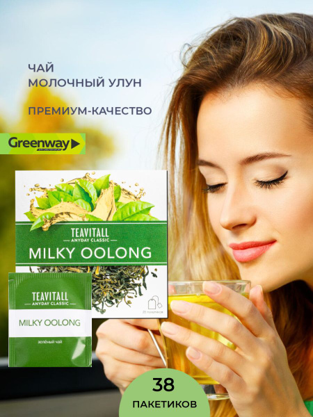 Чай молочный улун зеленый гринвей - купить с доставкой по выгодным ...