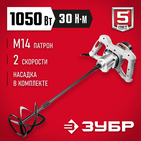 Строительный миксер ЗУБР 2-скоростной 1050 Вт МР-1050-1 МР-1050-1, 1050 ...