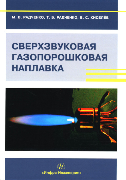 Сверхзвуковая газопорошковая наплавка: Учебник | Радченко Михаил ...