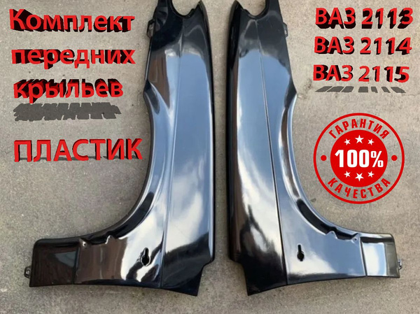 Автолюбитель Крыло для автомобиля, арт. Комплект передних ПЛАСТИКОВЫХ ...