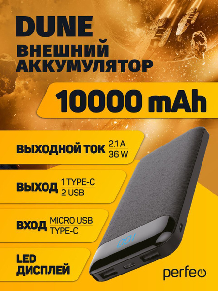 Внешний аккумулятор (Power Bank) Perfeo Dune - купить по выгодным ценам в интернет-магазине OZON ...