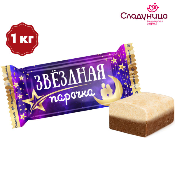 Конфеты ЗВЕЗДНАЯ ПАРОЧКА 1 кг / Сладуница - купить с доставкой по ...