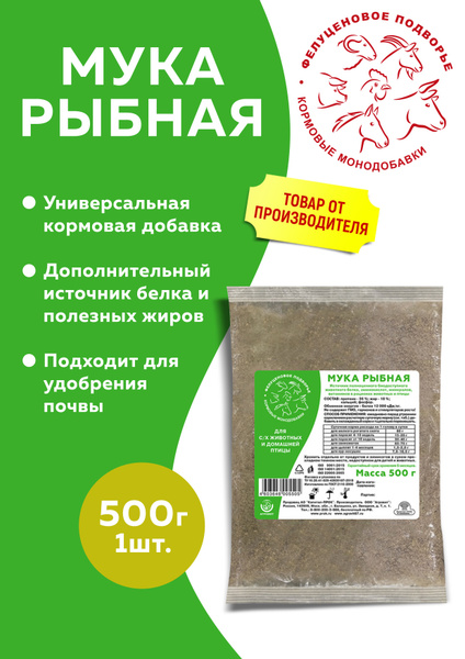 Мука рыбная 500г - купить с доставкой по выгодным ценам в интернет ...