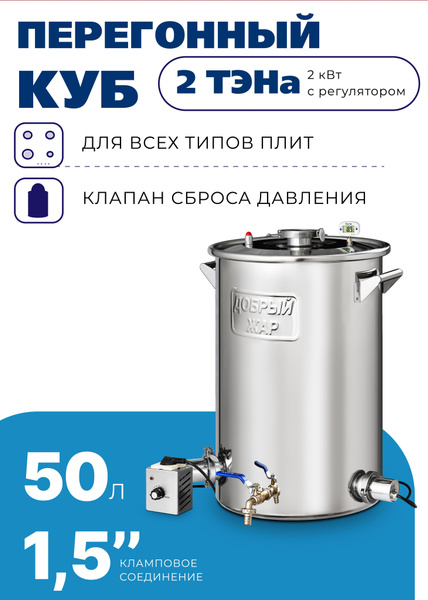 Перегонный куб Добрый жар с ТЭНом 50 литров - купить с доставкой по ...