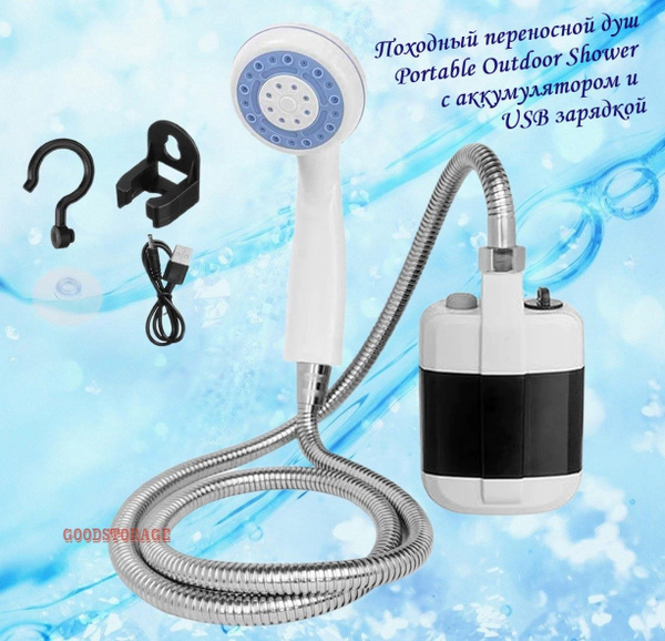 Походный переносной душ Portable Outdoor Shower с аккумулятором и USB ...