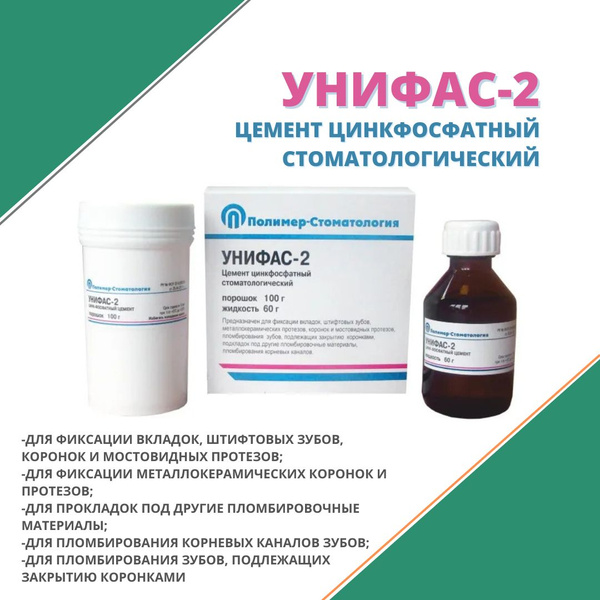 Унифас-2 Цемент Цинкфосфатный Стоматологический - купить с доставкой по ...