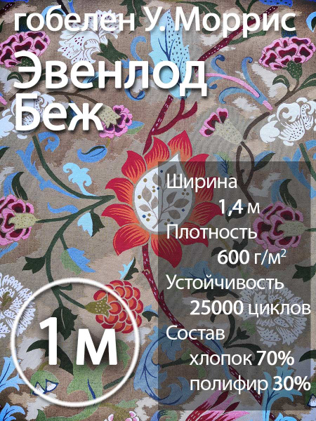 Гобелен ткань Эвенлод Беж 1м (коллекция У.Морриса) для обивки мебели ...