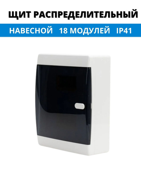 Щит навесной Tekfor CNK 40-18-1 18 модулей прозрачная черная дверца IP41 - купить по выгодной ...