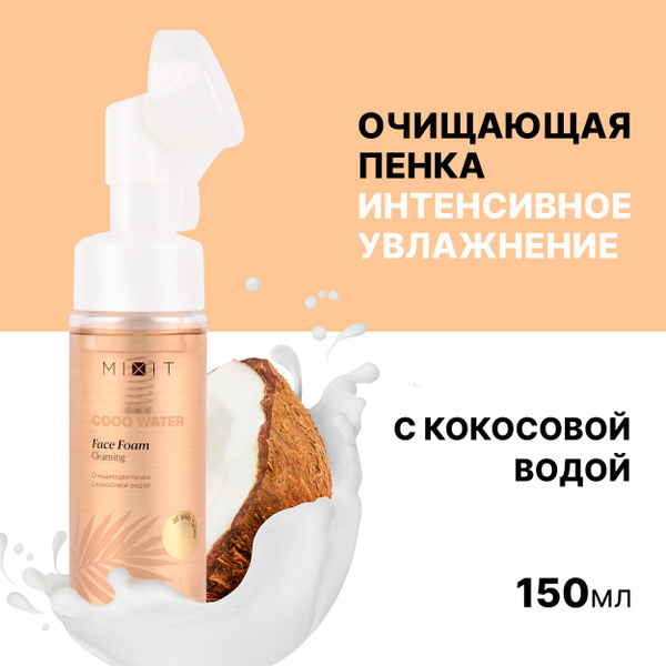 MIXIT Очищающая пенка для умывания и подтяжки лица с щеточкой ...