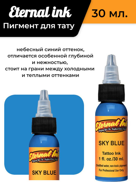 Краска/ Пигмент для тату /Eternal SKY BLUE (30 мл) - купить по ...