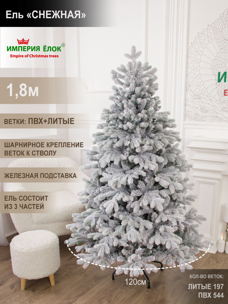 Елка искусственная новогодняя литая+ПВХ заснеженная 180 см, ель на ...