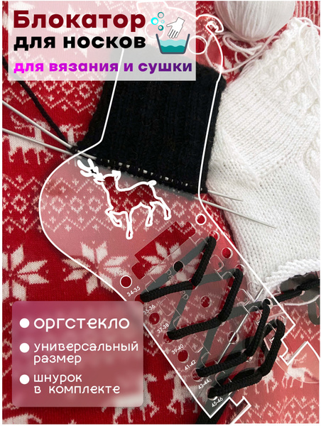 Шаблон блокатор для вязания и сушки носков - купить с доставкой по ...