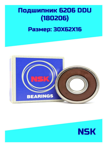 Подшипник универсальный NSK 6206 DDU (180206) - купить по выгодной цене ...