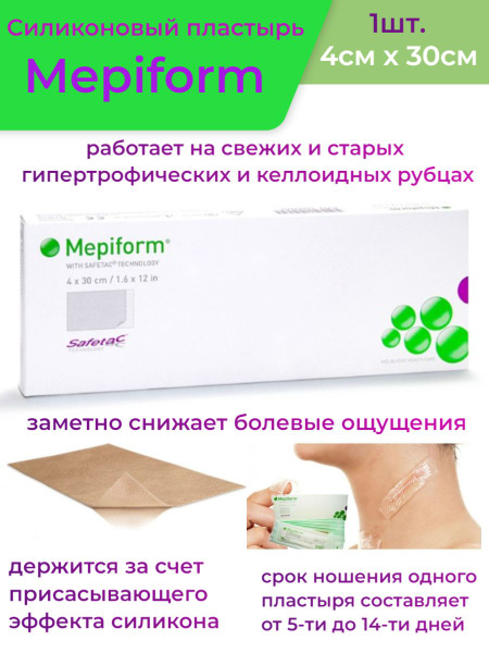 Мепиформ пластырь (Mepiform) 4см x 30см N1 от рубцов и шрамов - купить ...