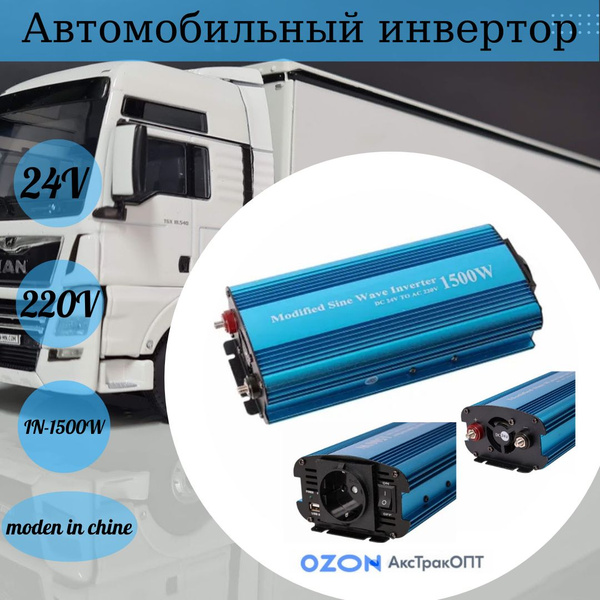 Автомобильный инвертор 24/220V AVS IN-1500W-24 купить по выгодной цене ...