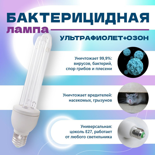 Запасная лампа для систем обеззараживания воды, UVL E27 О3 - купить в интернет-магазине OZON с ...