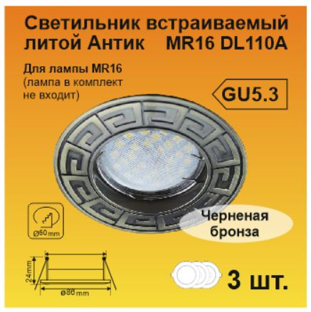 Ecola MR16 DL110A GU5.3 Светильник встраиваемый литой Антик Черненая ...