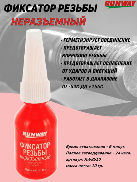 Характеристики Фиксатор резьбы Runway "Красный", неразъемной фиксации ...