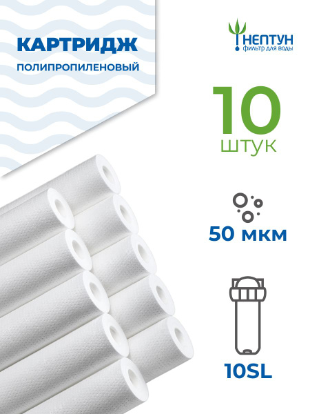Картридж полипропиленовый Нептун PP-10SL 50 мкм комплект 10 шт, фильтр для механической и грубой ...