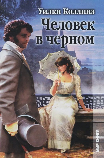 Человек в черном | Коллинз Уильям Уилки - купить с доставкой по ...