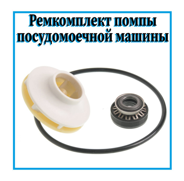 Ремкомплект циркуляционного насоса для посудомоечной машины Bosch ...