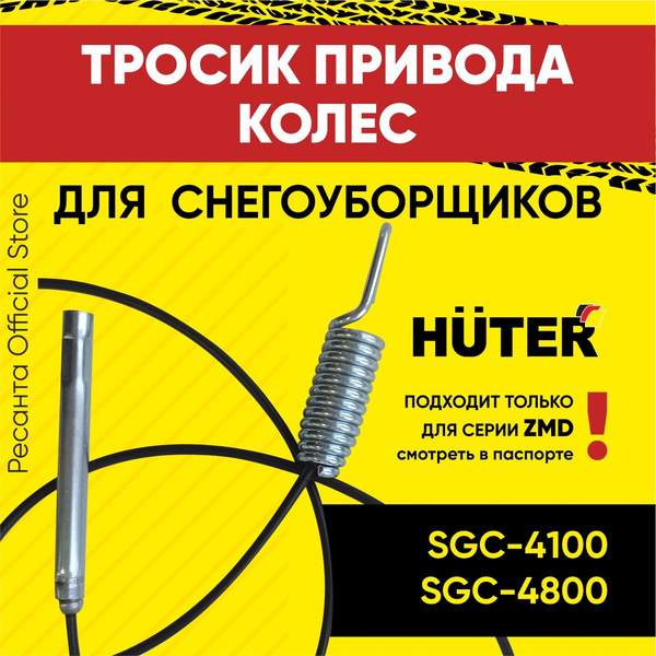 Тросик привода колес для снегоуборщиков Huter SGC-4100,4800 серий ZMD ...