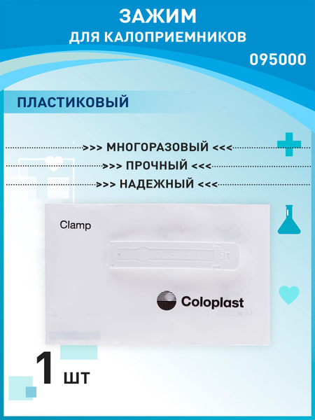 095000 Зажим для калоприемников 1 шт Coloplast Колопласт, пластиковый ...