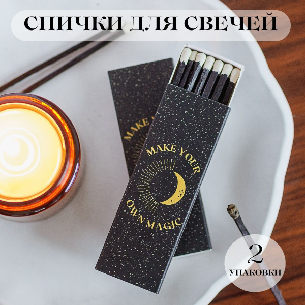 Спички для свечей длинные черные, 2 упаковки, 40 шт - купить по низкой ...