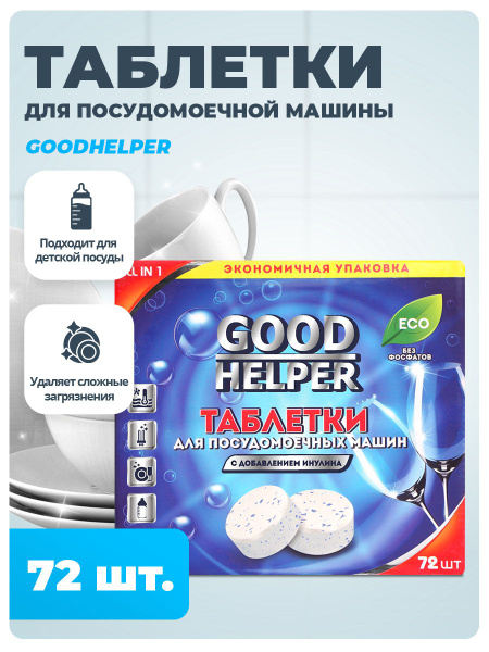 Таблетки для посудомоечных машин Goodhelper DW-7220, 72 шт ...