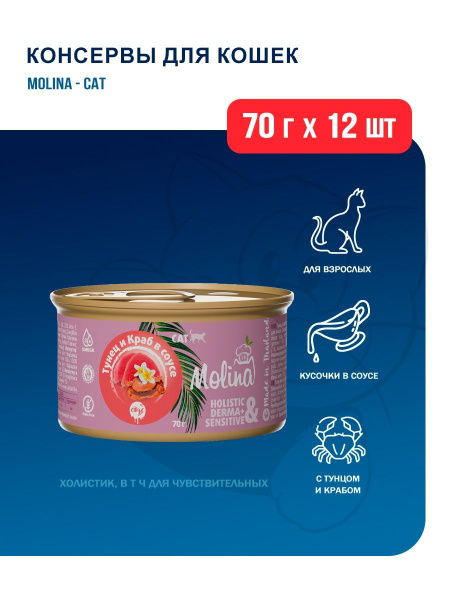 Корм влажный Molina для взрослых кошек с тунцом и крабом, кусочки в ...