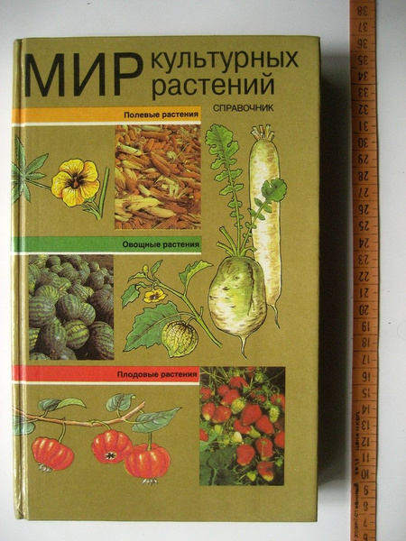Мир культурных растений. Справочник - купить с доставкой по выгодным ...