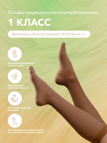 Гольфы компрессионные бежевый, 1 класс компрессии - купить с доставкой ...