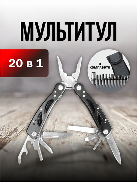 Мультитул 20 в 1 многофункциональный с битами - купить с доставкой по ...