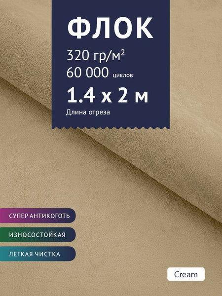 Ткань мебельная антивандальная Флок, модель Хаски, цвет: Кремовый ...