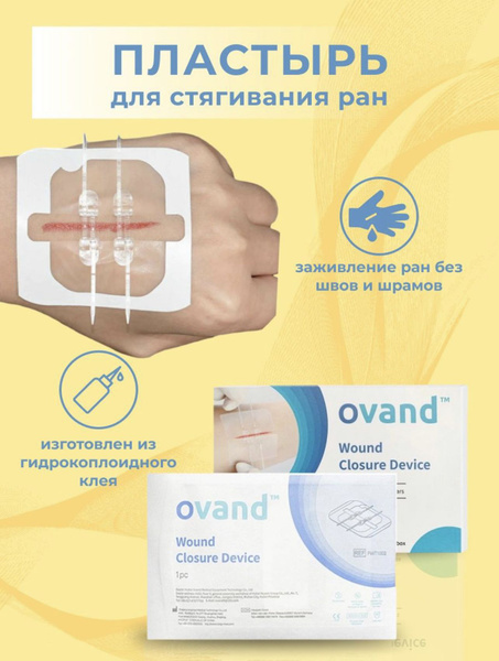 Стягивающий пластырь для ран - купить с доставкой по выгодным ценам в ...