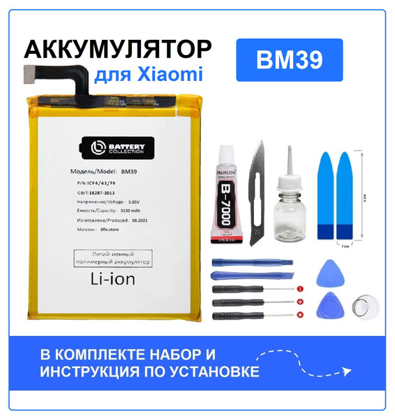 Аккумулятор для Xiaomi Mi 6 (BM39) Battery Collection (Премиум) + набор ...