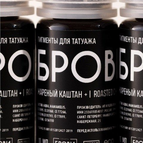 Пигмент для перманентного макияжа бровей БРОВИ+ Жареный каштан, 10 мл ...
