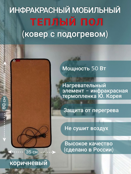 Мобильный теплый пол ( ковер с подогревом ) электрический инфракрасный ...