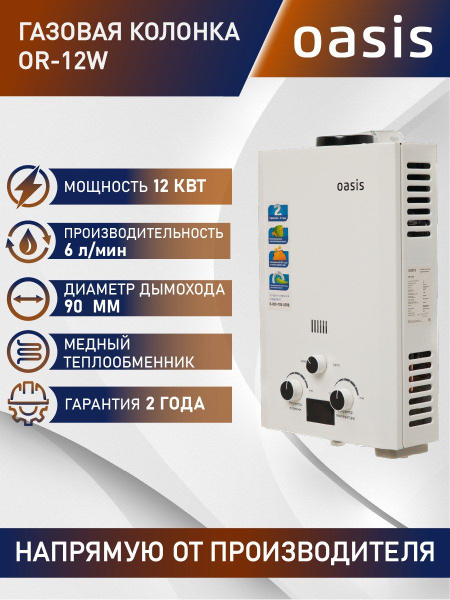 Газовая колонка / водонагреватель газовый проточный для воды Oasis OR-12W - купить с доставкой ...